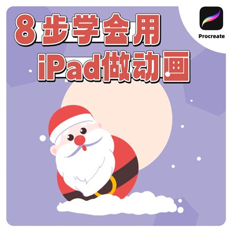Ipad逐帧动画！8步教你做一个不倒翁圣诞老人 优设9图 设计知识短内容