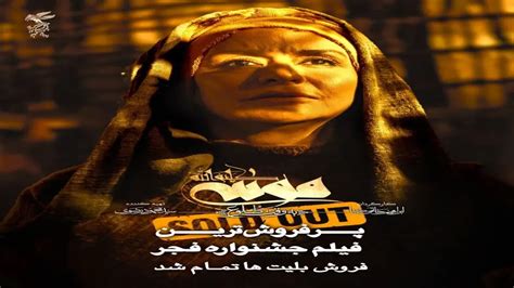 موسی کلیم‌اللهع؛ پرفروش‌ترین فیلم جشنواره فجر