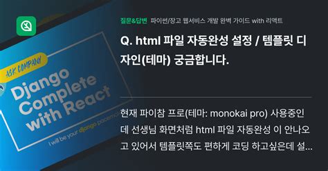 html 파일 자동완성 설정 템플릿 디자인 테마 궁금합니다 인프런 커뮤니티 질문and답변
