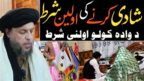 د واده کولو اولنی شرط د واده ضروري خبري الحاج مولوی نورالدین آغا