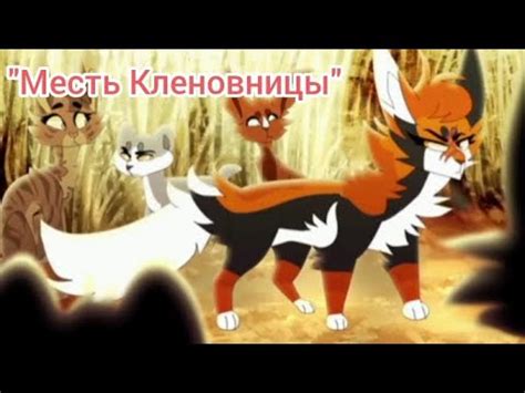 "Месть Кленовницы" || русс. озвучка || - YouTube