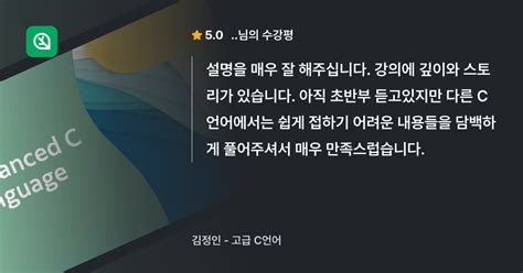 님의 생생한 수강평 고급 C언어 강의 인프런 수강평 님의 생생한 수강평 고급 C언어 강의 인프런 수강평