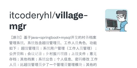 github itcoderyhl village mgr 【原创】基于java springboot mysql开发的村务档案管理系统