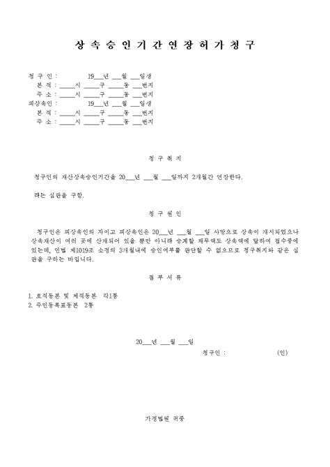서식 상속승인기간 연장허가청구서