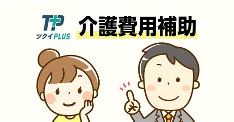 【ツクイ福利厚生制度】「介護費用補助」を利用したい！【ツクイplus】 ツクイグループオープン社内報bridge（ブリッジ）