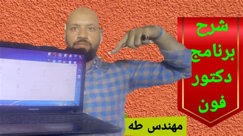 طريقة استخدام برنامج دكتور فون ل استرجاع البيانات وتعديل الأندرويد وفك النمط وعمل روت Youtube