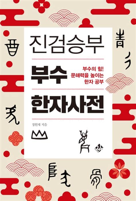 진검승부 부수 한자 사전 인문사회역사 전자책 리디