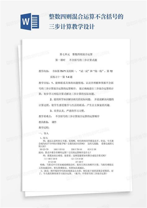 整数四则混合运算不含括号的三步计算教学设计word模板下载编号larwoxgr熊猫办公 整数四则混合运算不含括号的三步计算教学设计word模板下载编号larwoxgr熊猫办公