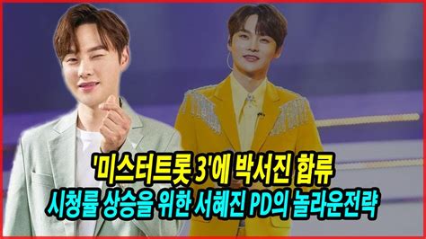 미스터트롯 3에 박서진 합류 시청률 상승을 위한 서혜진 Pd의 놀라운전략 Youtube
