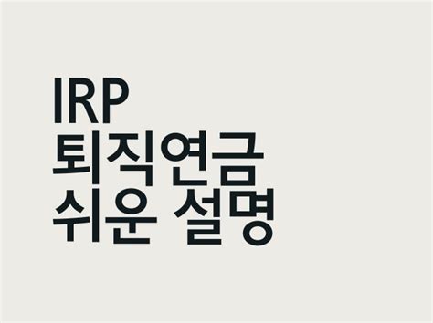 퇴직연금 1 Irp 계좌 이해하기 개설 해지 세액공제 등 부의 도구