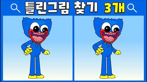 틀린그림 찾기 머리가 좋아지는 게임 다른그림 3개를 찾아보세요😄 두뇌게임틀린그림찾기다른그림찾기치매예방find The