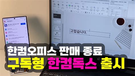 한컴오피스 판매 종료 구독형 한컴독스 출시 Youtube