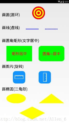 android中canvas的使用（画直线、虚线、圆、圆环、矩形、多边形、圆角矩形、矩形字体居中、图片、图片旋转等） android