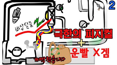 극한의 순발력 방탈출게임 비상탈출 2 야후꾸러기 추억의 게임 감옥탈출 한우리 Youtube