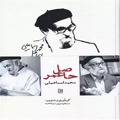 خرید و قیمت کتاب حاصل عمر محمد اسماعیلی از غرفه رادوین ملودی