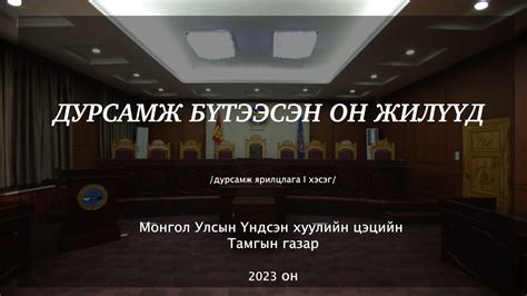 Үндсэн хуулийн цэц видео архив бүрдүүлж эхлэв