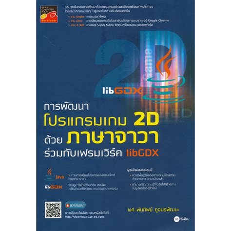 Bundanjai หนังสือ การพัฒนาโปรแกรมเกม 2d ด้วยภาษาจาวาร่วมกับเฟรมเวิร์ค