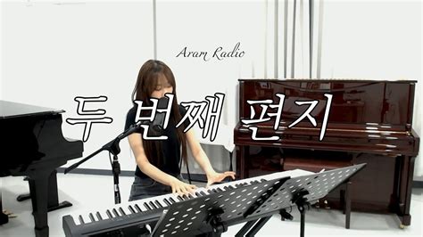 두 번째 편지ㅣ사연과 신청곡 Youtube