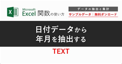 S014｜日付データから年月を抽出する【text関数】｜excel関数によるデータ抽出方法 ｜excel関数の使い方