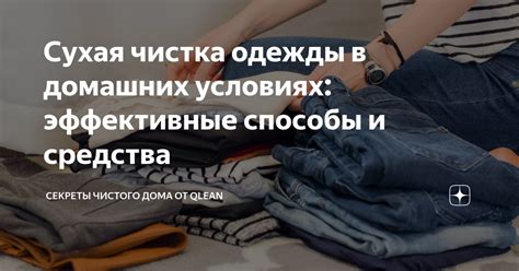 Сухая чистка одежды в домашних условиях: эффективные способы и средства ...