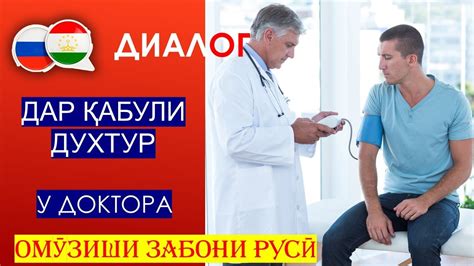 Омузиши забони руси - ДАР ҚАБУЛИ ДУХТУР - У доктора - YouTube
