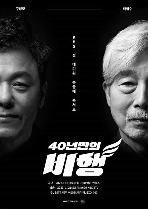 나훈아·심수봉·임영웅 이어 송골매 왔다kbs 설 기획 콘서트 개최