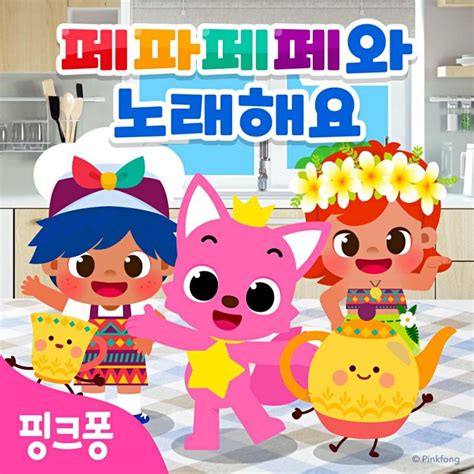 핑크퐁 핑크퐁 페파페페와 노래해요 2023