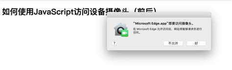 如何使用javascript访问设备前后置摄像头，真人出镜！ js鸿蒙网页打开摄像头 那个是后置的主摄像 csdn博客