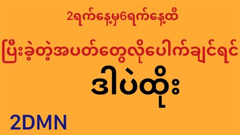 2ရက်နေ့မှ6ရက်နေ့ထိ တစ် ပတ်စာမွေးပတ်သီး 2d မွေးဂဏန်း 2dmyanmar 2d3d