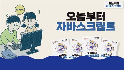 초보자도 따라하는 코딩 입문서 오늘부터 자바스크립트 youtube