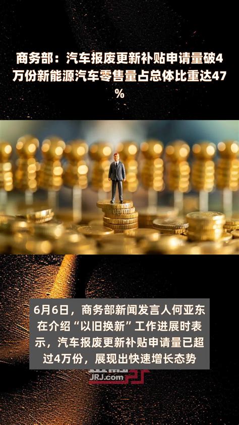 商务部：汽车报废更新补贴申请量破4万份新能源汽车零售量占总体比重达47 快报 凤凰网视频 凤凰网