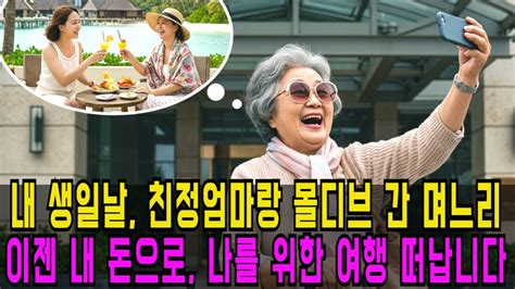 내 생일날 친정엄마랑 몰디브 간 며느리 이젠 내돈으로 나를 위한 여행을 떠납니다 오디오북노후사연오디오북사연라디오인생사연