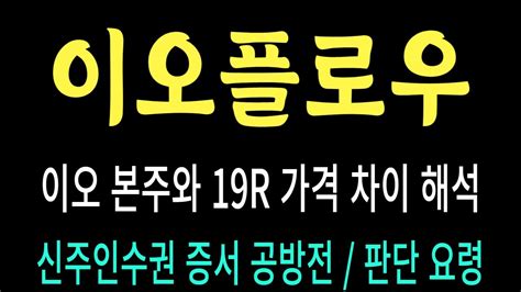 이오플로우 주가이오 본주와 19r 가격 차이 해석신주인수권 증서 매매 공방판단 요령 이오플로우 이오플로우 주가 이오플로우 전망 이오플로우 주식 Youtube