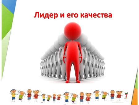 Презентация на тему: "Лидер и его качества. Кто же такой лидер? ЛИДЕР ...