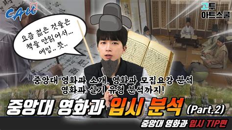 중앙대 영화과 선생님이 말하는 중앙대학교 입시 팁 Youtube