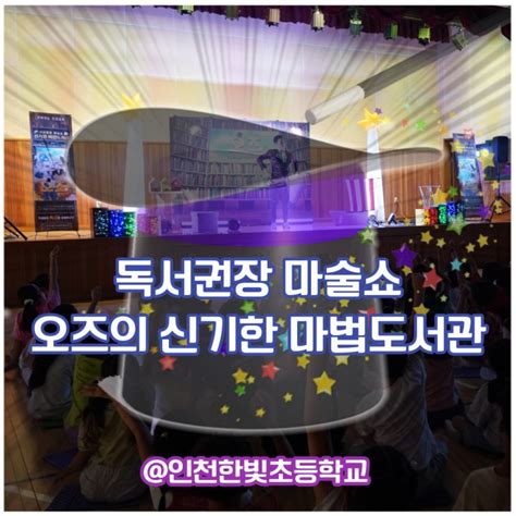 학교로 찾아가는 독서교육 마술공연 오즈의 신기한 마법도서관 인천한빛초등학교 네이버 블로그