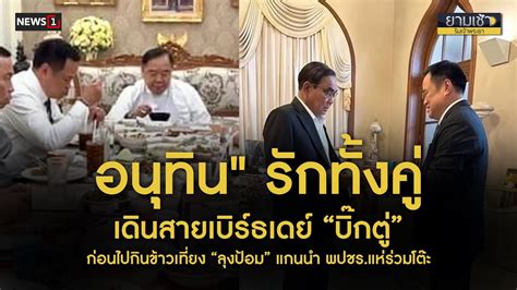 อนุทินรักทั้งคู่เดินสายเบิร์ธเดย์ บิ๊กตู่ก่อนไปกินข้าวเที่ยง ลุงป้อม