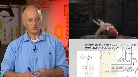 ფიზიკის დრო კინემატიკა თავისუფალი ვარდნა ნაწილი I ტელესკოლა Youtube