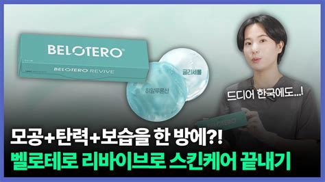 벨로테로 리바이브 대공개 스킨부스터의 새로운 혁신 Youtube