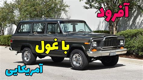 آفرود با جیپ واگونییر کلاسیک مخصوص آمریکایی بازها Youtube