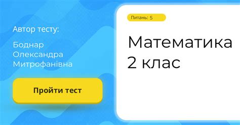 Математика 2 клас Тест на 5 запитань Математика