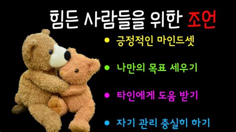 힘든 모든 사람들을 위한 조언 힘내세요조언응원위로 Youtube