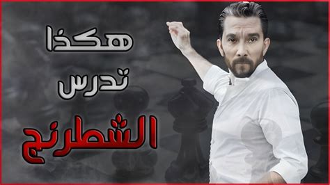 كيف تدرس الشطرنج بطريقة صحيحة ؟؟ Youtube