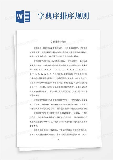 字典序排序规则Word模板下载 编号qdbxwwzo 熊猫办公