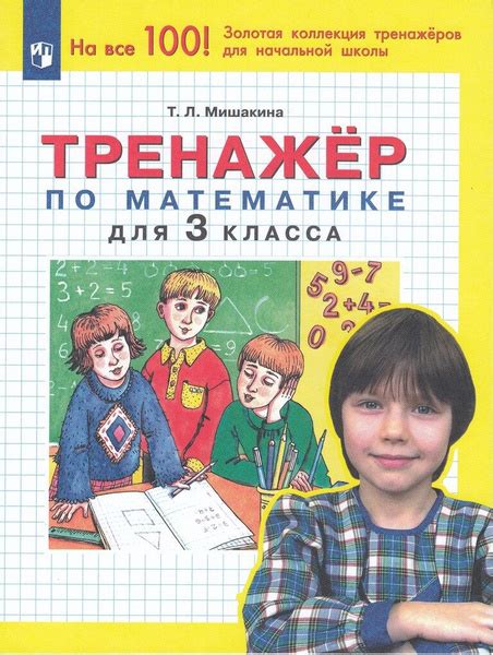 Тренажер по математике 3 класс купить с доставкой по выгодным ценам