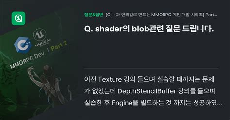 Shader의 Blob관련 질문 드립니다 인프런 커뮤니티 질문and답변