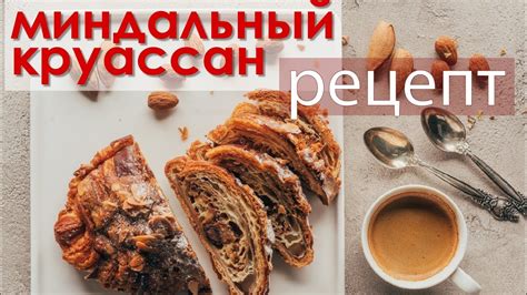 Миндальный круассан. Видео рецепт - YouTube