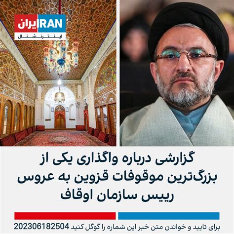 گزارشی درباره واگذاری یکی از بزرگ‌ترین موقوفات قزوین به عروس رییس