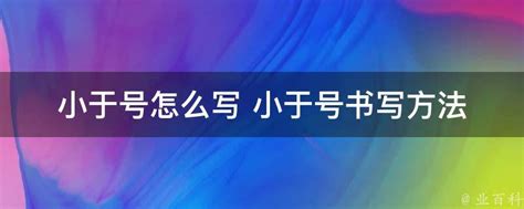 小于号怎么写 小于号书写方法 业百科