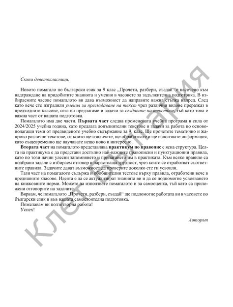Прочети разбери създай Учебно помагало по български език за избираемите учебни часове за 9 клас